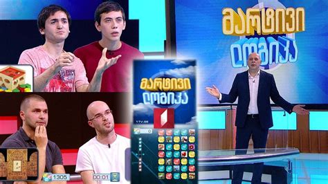 გინდათ მოიგოთ 5000 ლარი მარტივილოგიკა ირაკლი და გიორგი ვაჟა და არჩილი Youtube