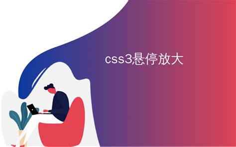 Css3悬停放大如何使用css3创建快速悬停幻灯片放映 Csdn博客