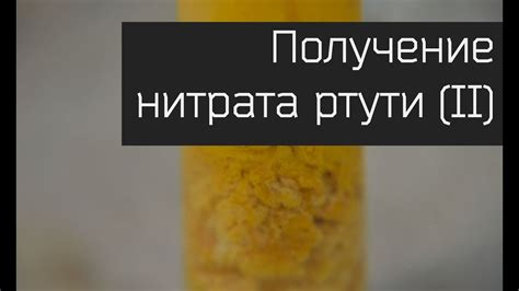 Получение нитрата ртути(II). Красивые опыты. - YouTube