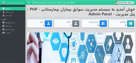دانلود اسکریپت سیستم مدیریت سوابق بیمار بیمارستان در کد منبع Php