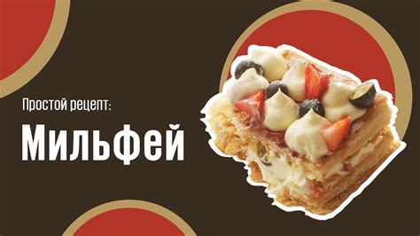 Мильфей видео рецепт | простые рецепты от Дании - YouTube