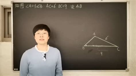 初中数学如图在 Abc中∠a 3∠b Ac 6 Bc 9求ab 教育 K12教育 好看视频