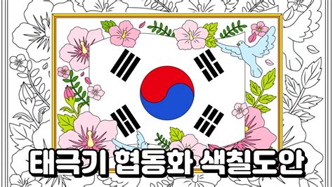 태극기 협동화 색칠하기 어르신들과 함께하는 특별한 활동 추천 Youtube
