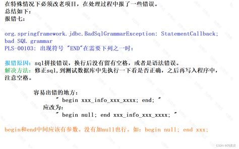 【pls 00103 出现符号 “end“在需要下列之一时】orgspringframeworkjdbc