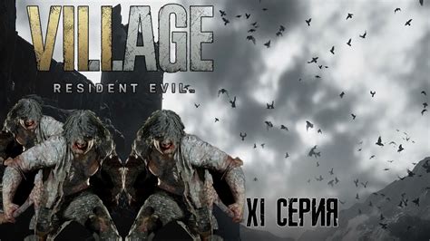 РЕЗИДЕНТ ШУТЕР [ПРОХОЖДЕНИЕ Resident Evil Village СЕРИЯ 11] Youtube