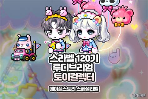 메이플스토리 로얄스타일 120기 스페셜라벨 루디브리엄 토이컬렉터 세트 메이플 120기 스라벨 네이버 블로그