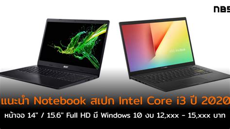 แนะนำ Notebook สเปก Intel Core i3 Gen 10 ป 2020 นาซอ หนาจอ 14 15 6 Full HD เนนใชงาน