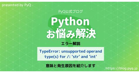 Typeerror Unsupported Operand Types For Str And Int のエラーメッセージ