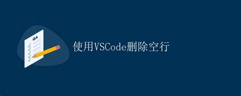 使用vscode删除空行 极客教程
