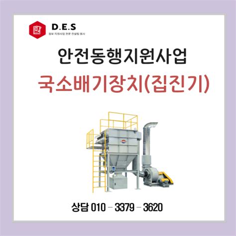 클린사업장조성지원사업 산업재해예방 국소배기장치집진기 구매 및 교체 네이버 블로그