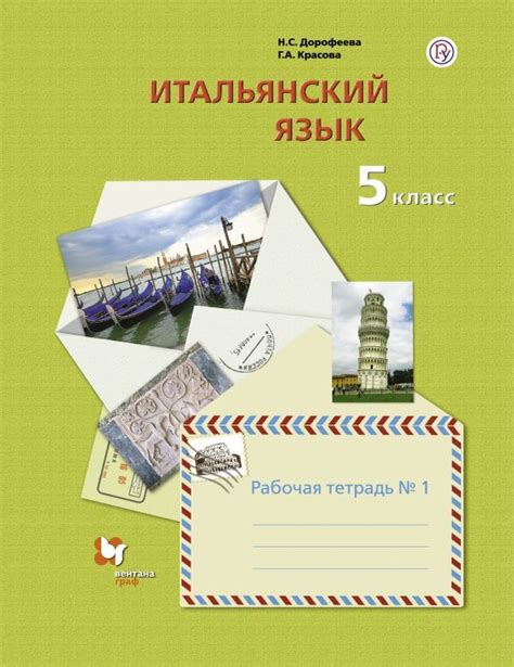 Итальянский язык. Второй иностранный язык. 5 класс. Рабочая тетрадь в 2 ...