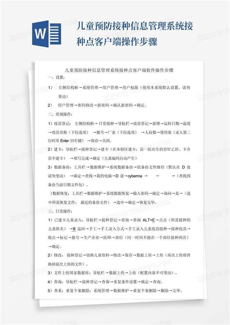 儿童预防接种信息管理系统接种点客户端操作步骤word模板下载编号lezjgnoe熊猫办公