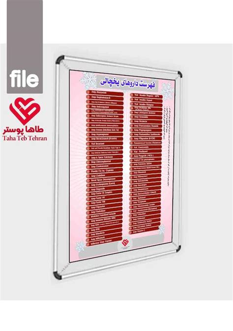 پوستر لیست داروهای یخچالی بیمارستان فهرست داروهای درون یخچال تریتمنت