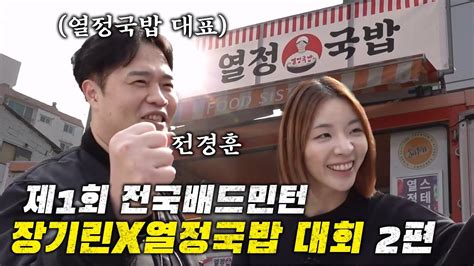 장기린and열정국밥 전국배드민턴대회 2편 현장의 열기를 느껴보시죠 Youtube