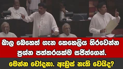 ඇඩ්‍රස් නැතිවෙයිද බාල බෙහෙත් ගැන කෙහෙලිය හිරවෙන්න ප්‍රශ්න පත්තරයක්ම සජිත්ගෙන් Youtube