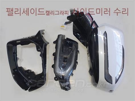 팰리세이드 사이드미러 파손 수리 작업 사이드미러 수리 개조 국내판매 1위 카덴