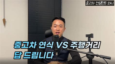 중고차 주행거리 Vs 연식 어떤게 더 중요한지 답 드립니다 Youtube
