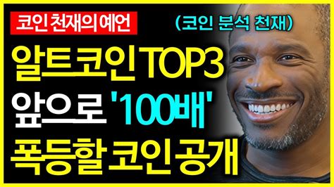알트코인 분석 천재의 예측으로 이 코인 100배 폭등 시작된다 Youtube