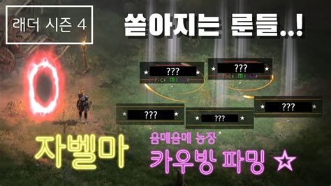 디아블로2 레저렉션 쏟아지는 룬들 축캐의 연전연승은 계속 된다 자벨마 카우방 100회 파밍 래더시즌4