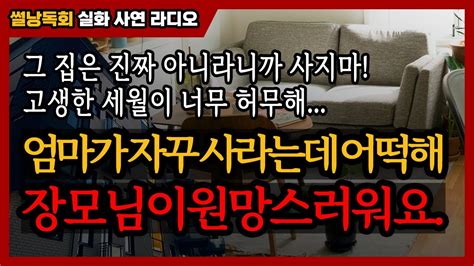 사연낭독】 저도 모르게 장모님이 너무 원망스럽습니다 그 집은 진짜 아니라니까 사지마 엄마가 계속 사라잖아 돈도 빌려