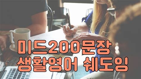 원어민 생활영어 200문장 몰아보기 1~ 10 생활 영어 쉐도잉하기 원어민이 매일 쓰는 생활 영어 꼭 알아야하는 필수