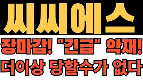 씨씨에스 장마긴급악재 더이상 당할수가 없다씨씨에스 씨씨에스주가 씨씨에스주가전망 씨씨에스전략 Youtube