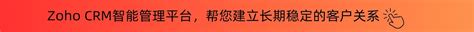 客户关系管理系统的功能与作用：一文搞懂 Zoho Crm