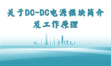 关于dc Dc电源模块简介及工作原理 知乎