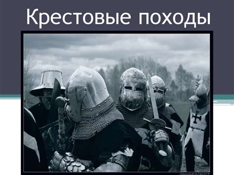 Крестовые походы - презентация онлайн
