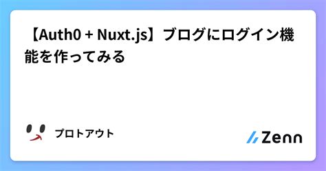 【auth0 nuxt js】ブログにログイン機能を作ってみる