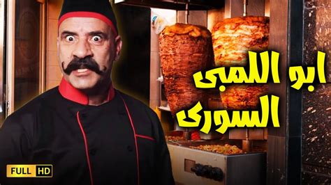 فيلم المغامرات المنتظر بشده ابو اللمبى السورى بطوله محمد سعد اللمبي