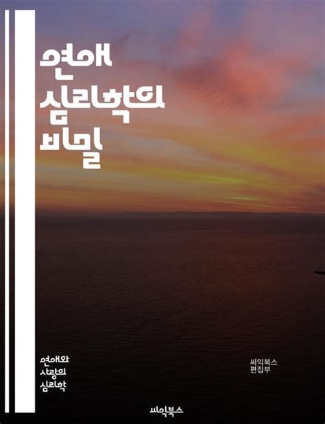 연애 심리학의 비밀 사랑 심리 관계 소통 매력 감정 신뢰 갈등 이해 애정 친밀감 비언어적 상호작용 심리적 거리 기대 인지 감정이입 자아