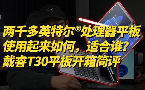 【整机】 两千多 搭载英特尔®处理器的二合一笔记本电脑使用体验如何？适合谁用？戴 哔哩哔哩