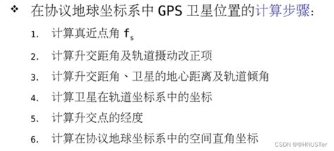 《gnss原理及其应用》笔记期末复习资料5无摄运动下卫星瞬时位置的计算的步骤 Csdn博客