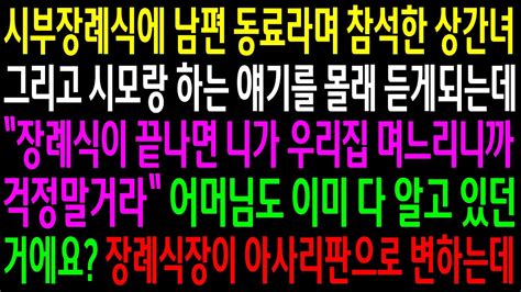 실화사연시부장례식에 남편 동료라며 참석한 상간녀그리고 시모랑 하는 얘기를 몰래 듣게되는데장례식장이 아사리판으로 변하는데 신청사연 사이다썰 사연라디오