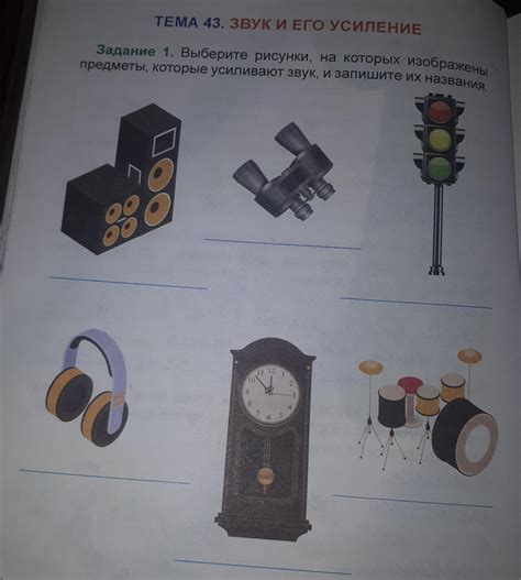 Выберите рисунки на которых изображены предметы которые усиливают звук и напишите их названия