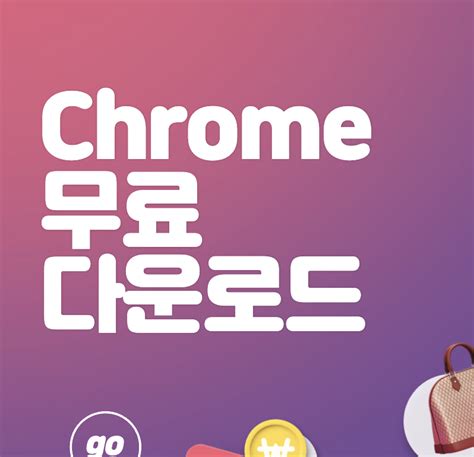 크롬 Chrome 설치하기 다운로드