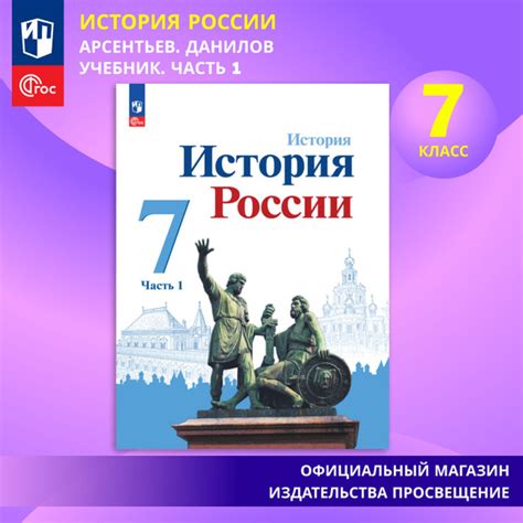 Характеристики История. История России. 7 класс. Учебник. Часть 1 ФГОС ...