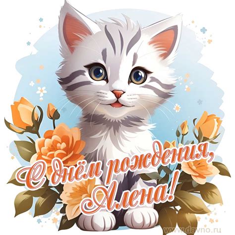 Открытки с Днем рождения Алене Скачайте на