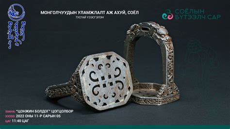 Монголын Үндэсний музей “Цонжин болдог” цогцолбортой хамтран 308 ширхэг үзмэр бүхий үзэсгэлэн