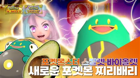 [🎮] 모야모의 파트너 아보카도 찌리배리 ⚡🐸 포켓몬스터 스칼렛·바이올렛 Youtube