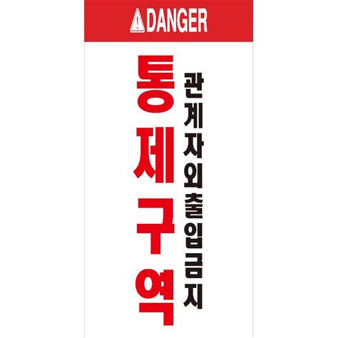25x50cm빨간통제구역 세로형 픽토그램 스티커 산업안전 에덴티엠주 보안스티커 산업안전라벨un라벨롤라벨 전문