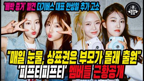 더기버스 대표 안성일 추가 고소한 가운데 피프티피프티 멤버들 근황공개 Fiftyfifty Fiftyfiftycupid Youtube