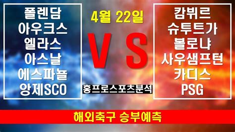 🔔홍프로스포츠분석🔔 해외축구분석 ⭐️4월22일⭐️ 스포츠토토 스포츠분석 축구분석 축구승무패 언더오버 승무패 프로토 배트맨토토 토토분석 Youtube
