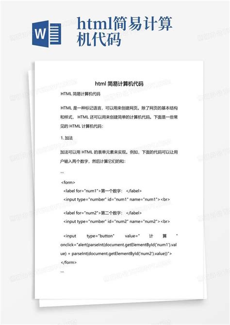 html简易计算机代码Word模板下载 编号ljepponm 熊猫办公