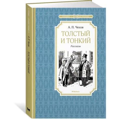 Knigi-janzen.de - Толстый и тонкий | Чехов А. | 978-5-389-15292-2 ...