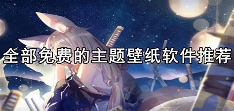 全部免费的主题壁纸软件推荐 主题壁纸免费下载2023app合集 yx12345下载站