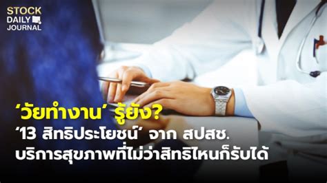 ‘วัยทำงาน รู้ยัง ‘ 13 สิทธิประโยชน์ จาก สปสช บริการสุขภาพที่ไม่ว่าสิทธิไหนก็รับได้ Share2trade