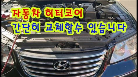 자동차히터 찬바람 고장 원인 Tg 그랜저 그랜드스타렉스 히터코어 막힘으로 약식교환 작업 네이버 블로그