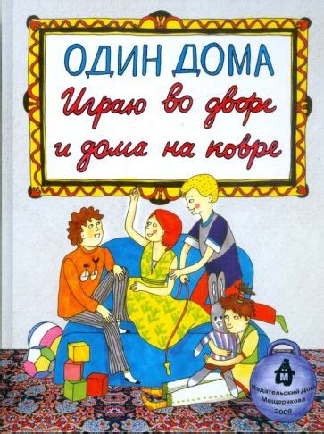 Книга: "Один дома. Играю во дворе и дома на ковре". Купить книгу ...